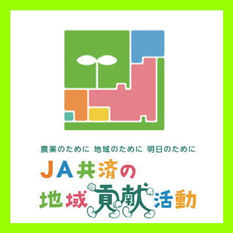 JA共済の地域貢献活動 | JAきみつ