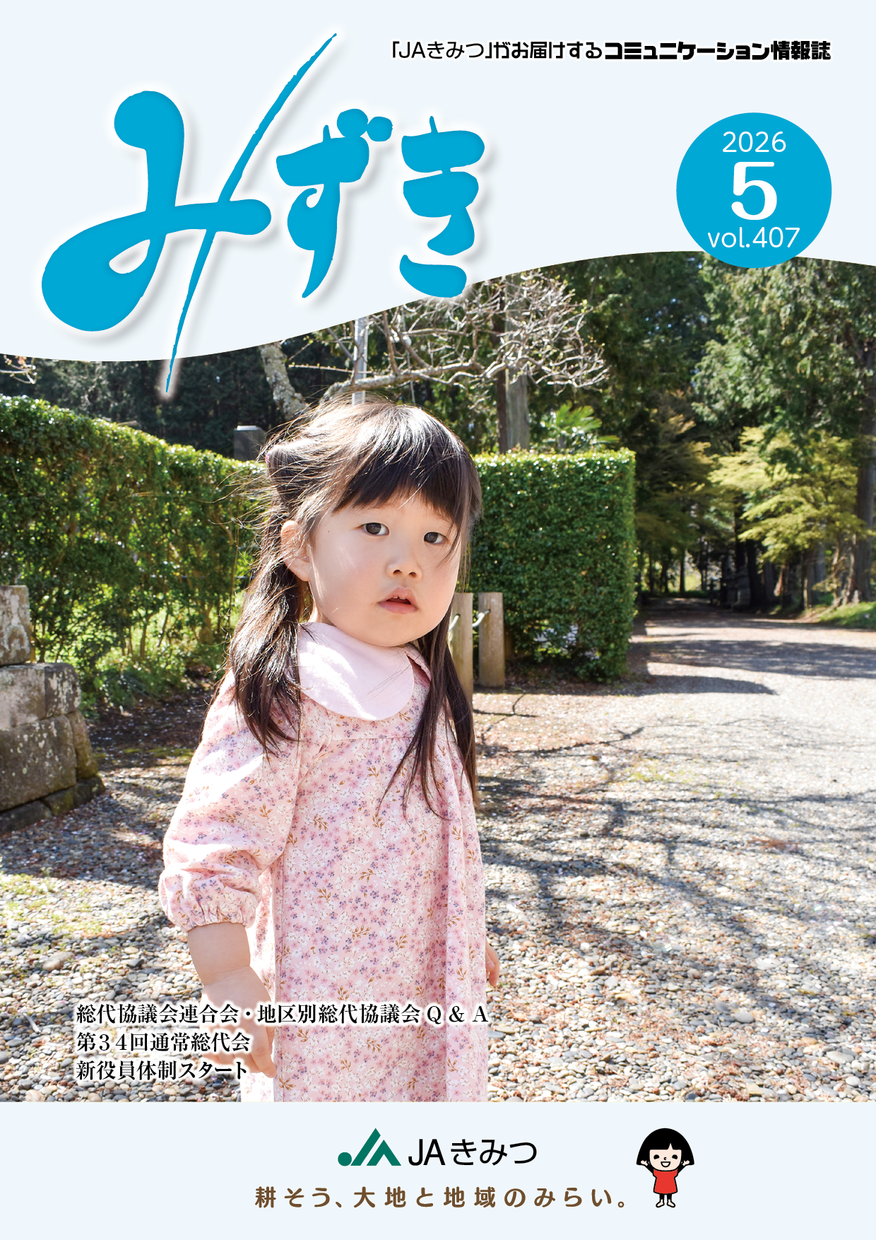 広報誌「みずき」更新 | JAきみつ